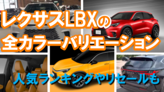 レクサスLBXの人気カラーランキング！カラーバリエーションは全17種類！｜くるまはっく
