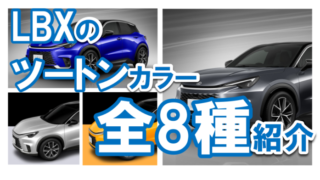 レクサスLBXの人気カラーランキング！カラーバリエーションは全17種類！｜くるまはっく