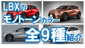 レクサスLBXの人気カラーランキング！カラーバリエーションは全17種類！｜くるまはっく