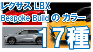 レクサスLBXの人気カラーランキング！カラーバリエーションは全17種類！｜くるまはっく