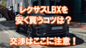レクサスLBXの人気カラーランキング！カラーバリエーションは全17種類！｜くるまはっく