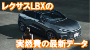 【辛口評価】レクサスLBXの口コミ！ダサい・高いとの評判も？｜くるまはっく
