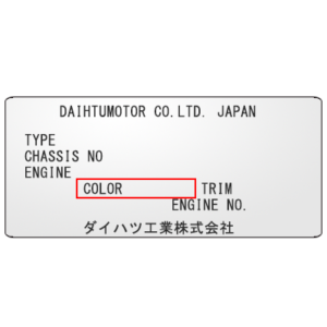 ダイハツのカラーコード！ナンバーの場所の調べ方やX07の番号は何色？｜くるまはっく