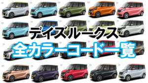 ルークスのカラーコード一覧と場所を公開！X42のナンバーは何色？黒の番号は？｜くるまはっく