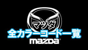 マツダのカラーコード一覧！ナンバーの場所は？番号25Dや47Aは何色？｜くるまはっく