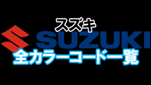 スズキのカラーコード一覧！調べ方や場所は？カラー番号ZSFやZJ3は何色？｜くるまはっく