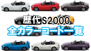 S2000のカラーコード！ナンバーの場所やシルバーストーンメタリックの番号は？｜くるまはっく